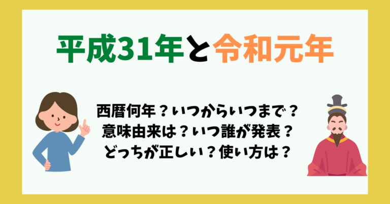 平成31年と令和元年は西暦何年？いつからいつまで？意味由来やいつ誰が発表？どっちが正しい？ | ナデシコマガジン